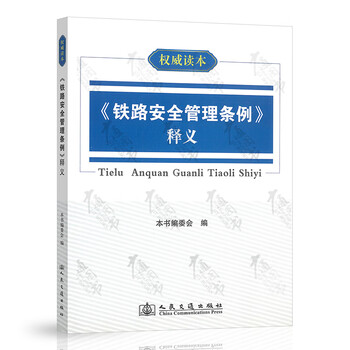 铁路安全管理条例释义