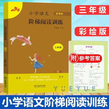【可选】一二三四五六年级阅读理解训练专项训练书小学生语文小学阅读与写作训练题天天练作文入门课外阅读123456年级上下册短文阅读课外书人教版阶梯阅读 小学语文阶梯阅读训练 3年级