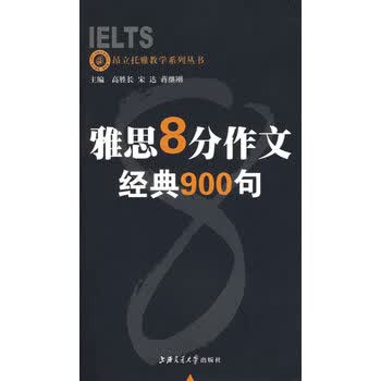 雅思8分作文·经典900句【正版图书】