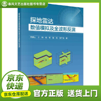 【自营京送 新华图书籍】探地雷达数值模拟及全波形反演 冯德山等 科学出版社 9787030681546