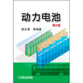 动力电池-第2版 桂长清 著 机械工业出版社