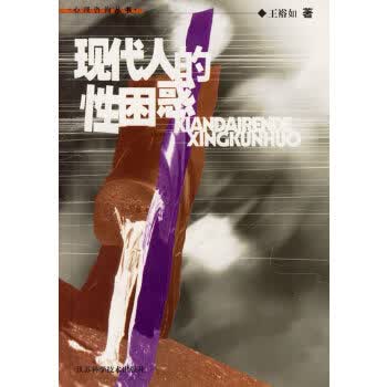 现代人的性困惑