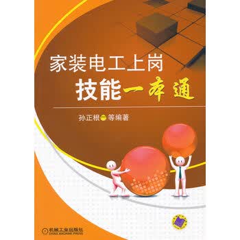 家装电工上岗技能一本通【正版图书】