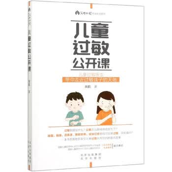 儿童过敏公开课(父母必读养育系列图书)