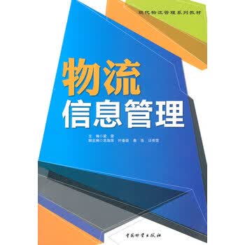 物流信息管理【正版图书】
