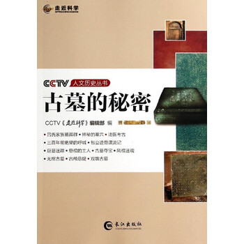 古墓的秘密