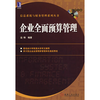 企业全面预算管理【正版图书】