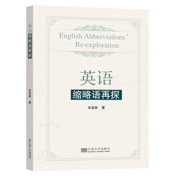 英语缩略语再探
