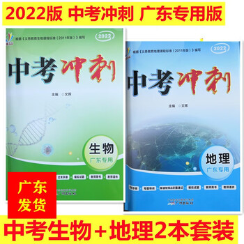 2022版 中考冲刺 生物学+地理2本 广东专用 文晖文化 中考总复习 学生用书