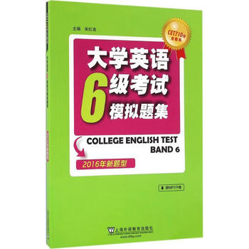 【正版速发】 大学英语6级考试模拟题集-2016年新题型-附MP3下载 宋红波 编