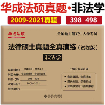 现货】2022法硕考试分析 高教版法律硕士非法学联考2023法硕基础配套 考试分析 文运法硕基础配套练习 刑法分则解读 新民法典 历年真题章节分类解析 华图法硕法学历年试卷 法硕非法学考试分析配考研大
