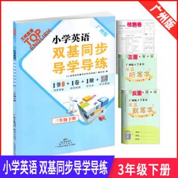 2022春英语 小学英语双基同步导学导练 三年级下册广州版JK版教科版 英语
