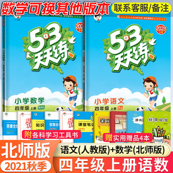 2021正版包邮 53天天练四年级上册 语文人教版 数学北师大版BSD4上五三天天练同步练习册测试卷