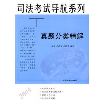 司法考试导航系列:真题分类精解【保证正版】