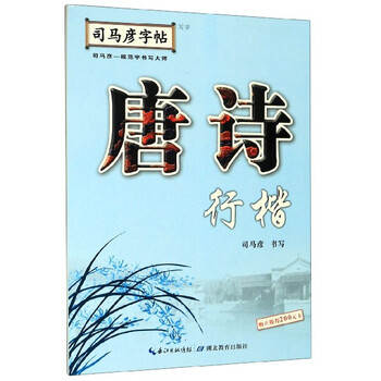 唐诗(行楷)/司马彦字帖