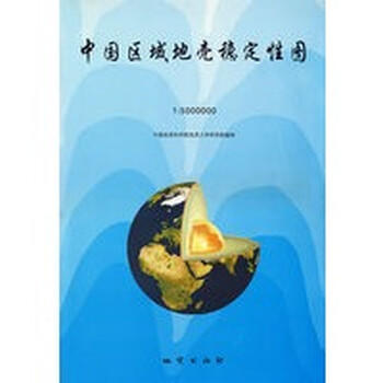 中国区域地壳稳定性图【正版图书】
