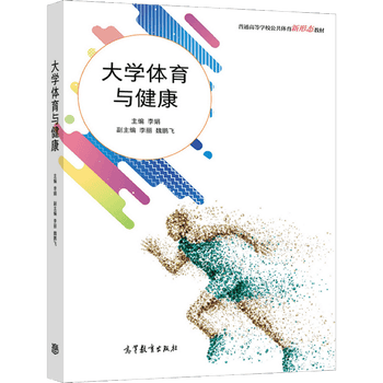 大学体育与健康 李娟 高等教育出版社