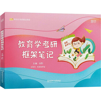 教育学考研框架笔记 徐影 编 职称英语