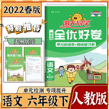 2022阳光同学全优好卷六年级下册语文数学英语全套 语文人教版