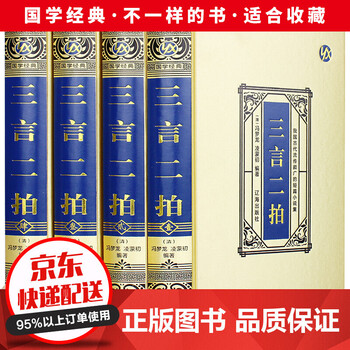 三言二拍·绸面精装（全四册）绸面精装白话文珍藏版史记世界史 历史传记故事