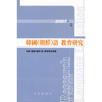 韩国语教育研究.5【正版图书】