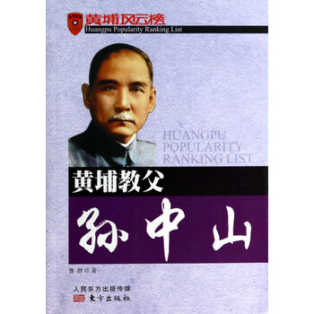 黄埔教父孙中山/黄埔风云榜