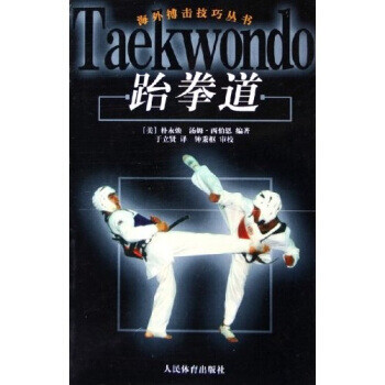 搏击技巧丛书 跆拳道9787500928522