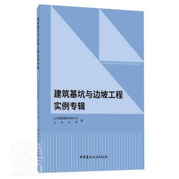 建筑基坑与边坡工程实例专辑书山东建勘集团有限公司山东大学建筑书籍