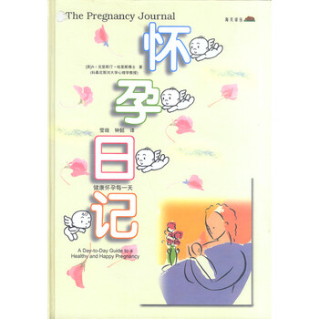 怀孕日记 [美]A・克里斯汀・