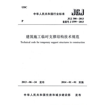 JGJ 300-2013 建筑施工临时支撑结构技术规范