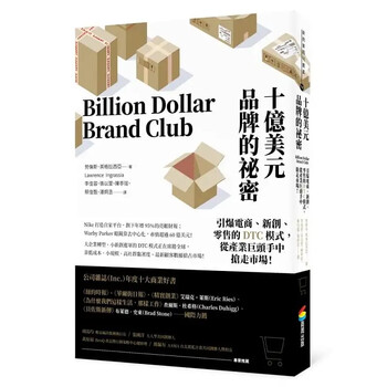 预售 勞倫斯．英格拉西亞 十億美元品牌的祕密：引爆電商、新創、零售的DTC模式，從產業巨頭手中搶走市