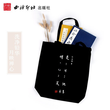 弘一法师书手提袋 黑色亚麻深色棉麻布书袋环保袋大容量简约文艺风百搭购物袋子 暑假寒假班补习班课件书包袋 西泠印社出版社