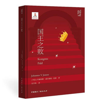 国王之败 约翰纳斯·威尔海姆·延森