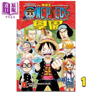 漫画 航海王学园 1 小路壮平 台版漫画书 东立出版