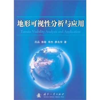 地形可视性分析与应用【正版图书】