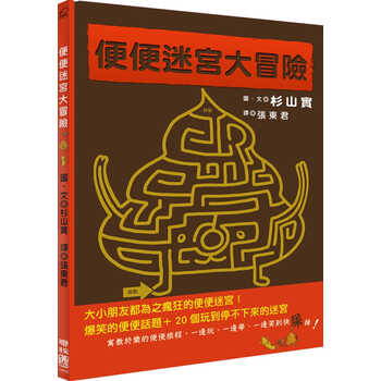 预售 杉山实 便便迷宫大冒险 联经出版公司 原版进口书
