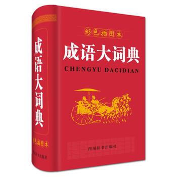 【自营京送 正版书籍】成语大词典（彩色插图本）（除常用功能外，还有出处、近义、反义、提示、用法等功