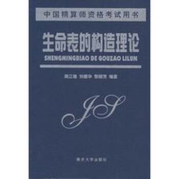 生命表的构造理论