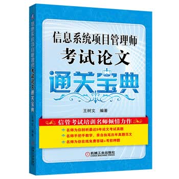 信息系统项目管理师考试论文通关宝典 王树文 机械工业出版社