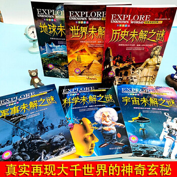世界未解之谜大全集全6册 小学生版中国少儿童大百科全书 探索地球宇宙UFO谜题8-10-12岁少儿童科普读物 献给热爱探索的青少年