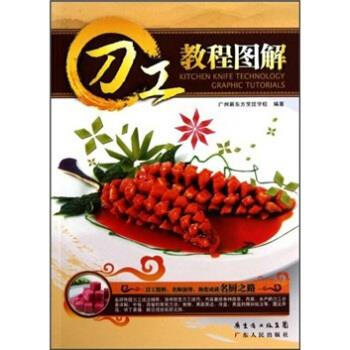 刀工教程图解 汪幸生 著【正版书】