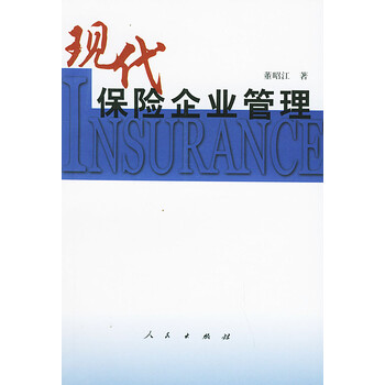 现代保险企业管理 董昭江 人民出版社