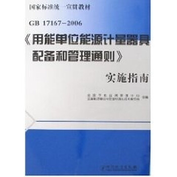 GB17167-2006《用能单位能源计量器具配备和管理通则》实施指南 张万路 中国计量出版社