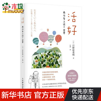 活好：再次爱上这个世界