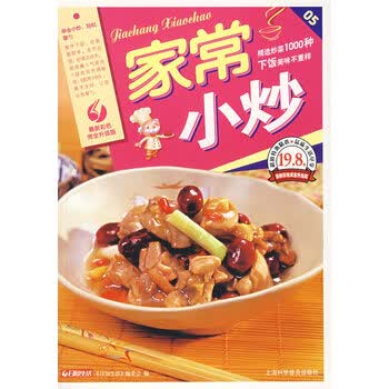 家常小炒 日知生活编委会 上海科学普及出版社【正版图书】
