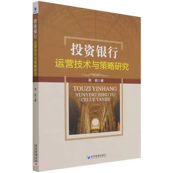 [正版图书]投资银行运营技术与策略研究