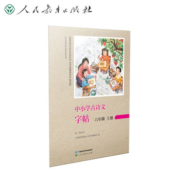 中小学古诗文字帖  六年级上册 人民教育出版社 同步统编语文教材
