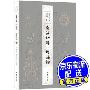 灸法秘传 时病论