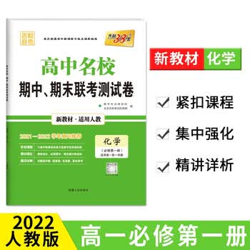 天利38套 2022高一上 新教材 化学人教版必修第一册 高中名校期中期末联考测试卷