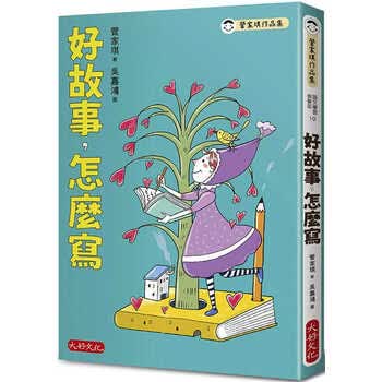 预售 管家琪 好故事，怎么写 大好文化企业社